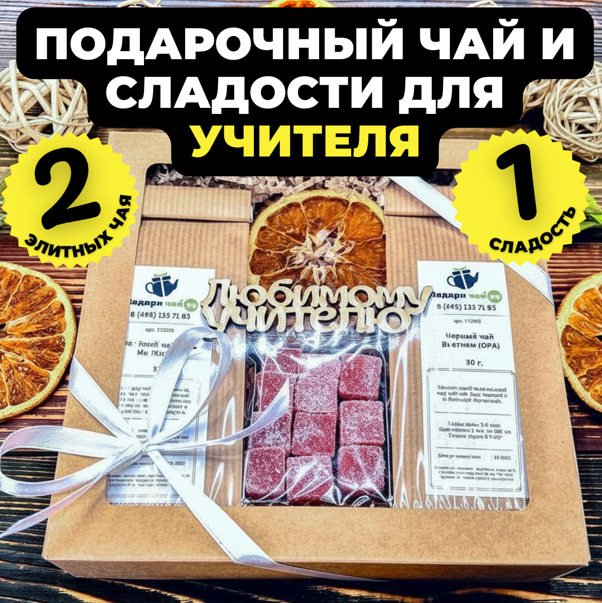 Подарок учителю на 1 сентября "Вечная классика", Подарочный набор из 2-х видов чая и сладостей