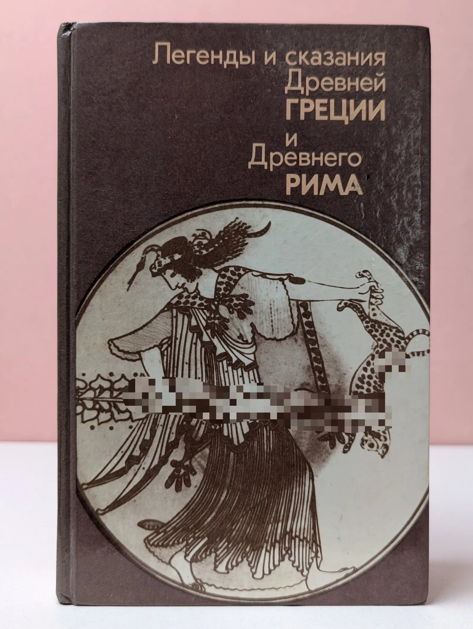 Легенды и сказания Древней Греции и Древнего Рима Нейхардт Александр А. (сост.) 1987