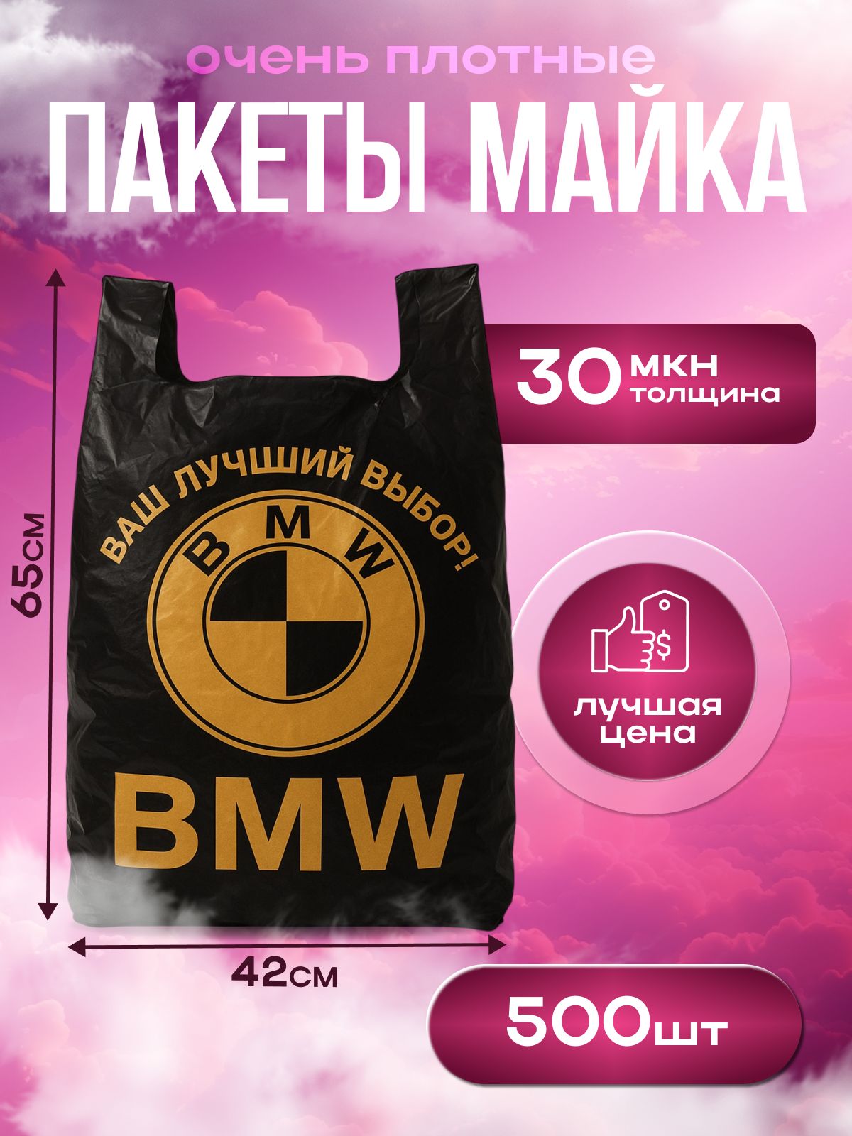Пакет майка с ручками с рисунком BMW 42х65 см, 30мкм 500шт
