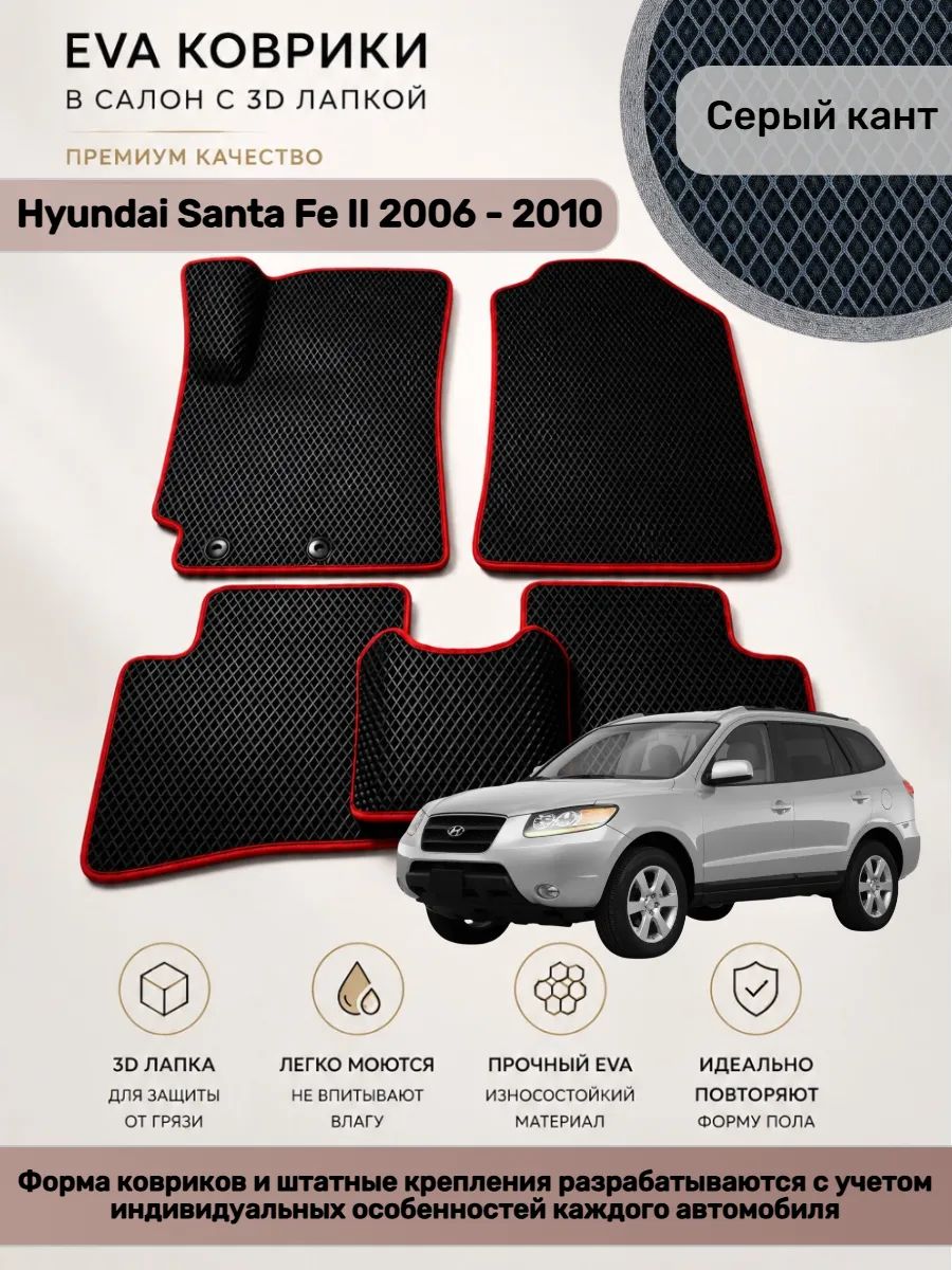 EVA коврики с 3D лапкой Хендай Санта Фе 2 Hyundai Santa Fe