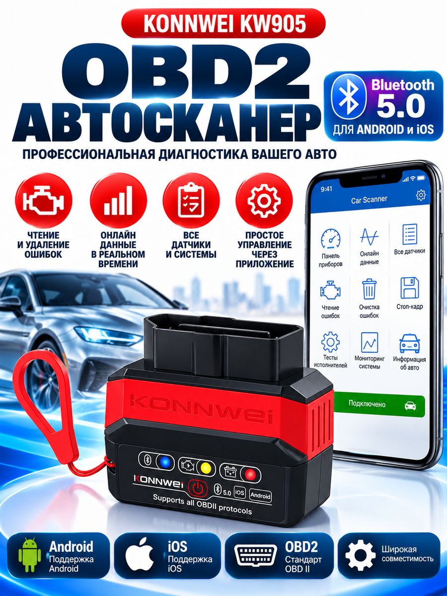 Автосканер Bluetooth KONNWEI KW905, Bluetooth, ELM327, для Android и iOS, диагностика двигателя, чтение и сброс ошибок Check Engine, для автомобилей с OBD2/EOBD, контроль параметров двигателя