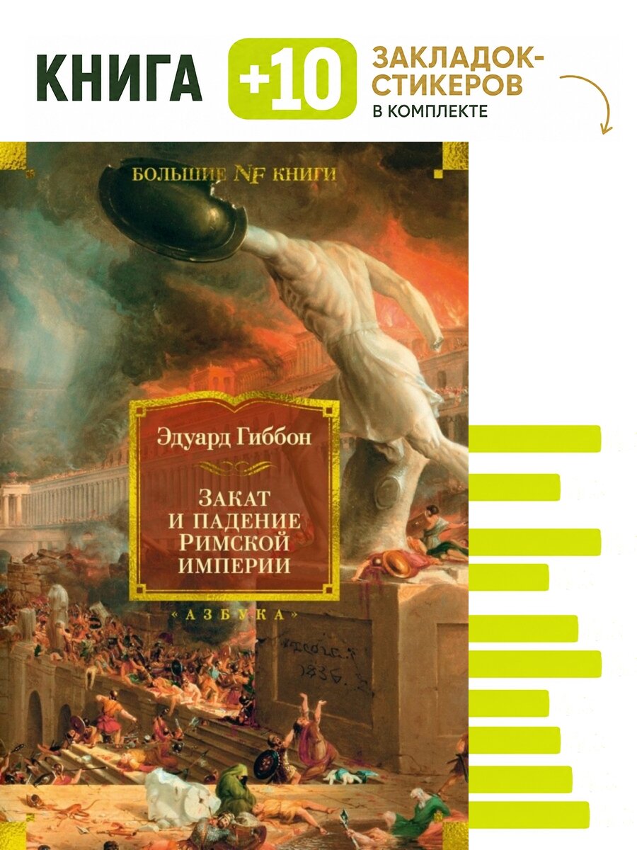 Закат и падение Римской империи. Комплект: книга + 10 закладок-стикеров