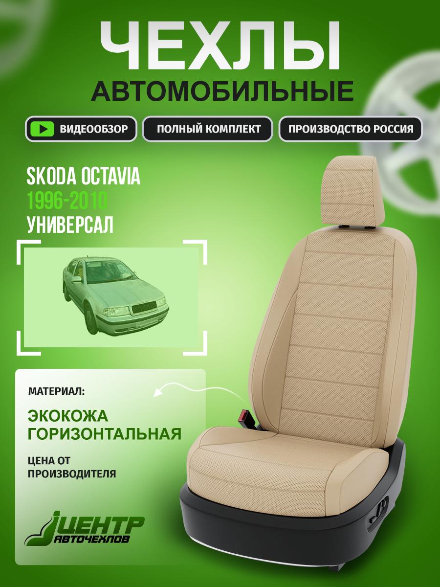 Чехлы Шкода Октавия (Skoda Octavia) 1996-2010 1, 2 универсал Экокожа Бежевый CNTRA991F-67 Центр Авточехлов