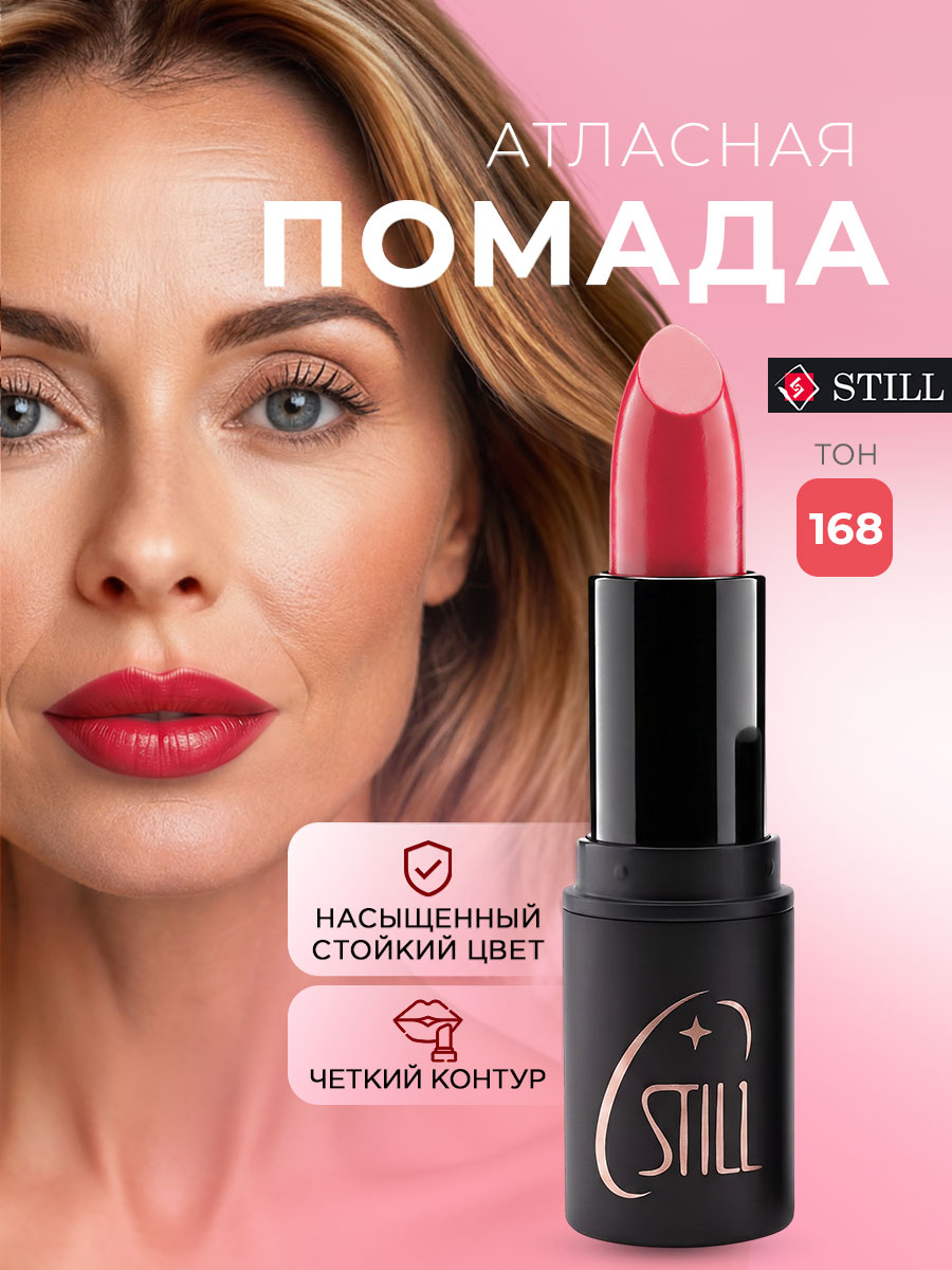 Помада для губ Still стойкая с насыщенным цветом All Dreams, тон 168 Лепесток розы 3,5г