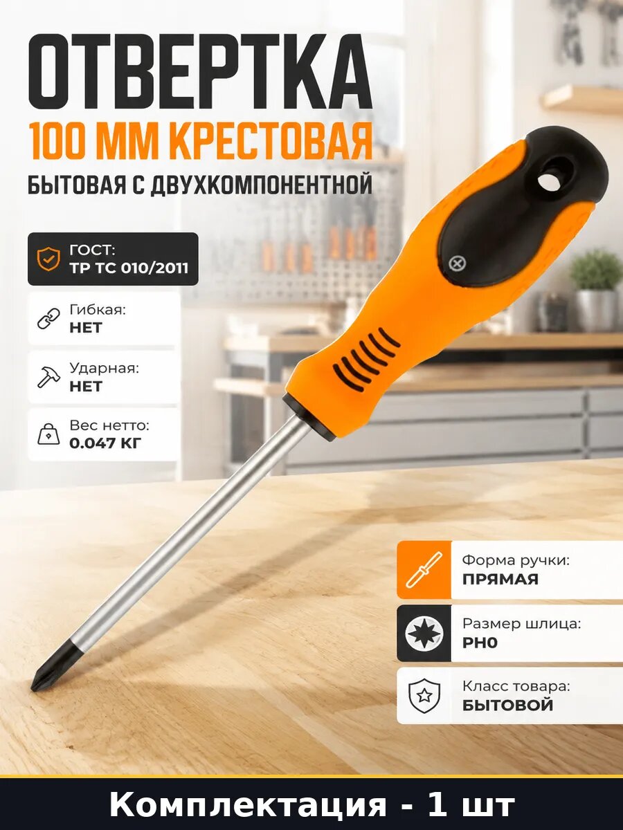 Отвертка 100 мм крестовая бытовая с двухкомпонентной