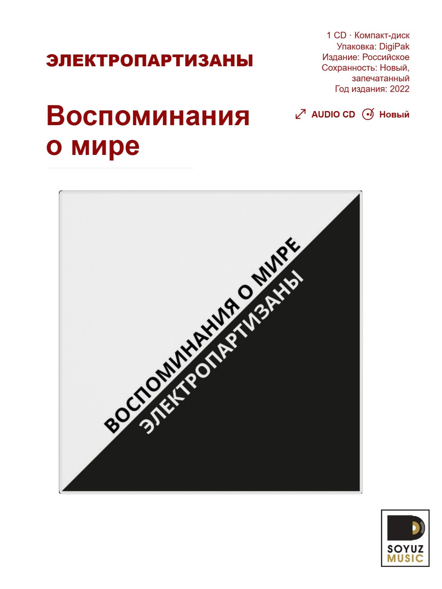 Электропартизаны. Воспоминания о мире (CD/Компакт-диск)