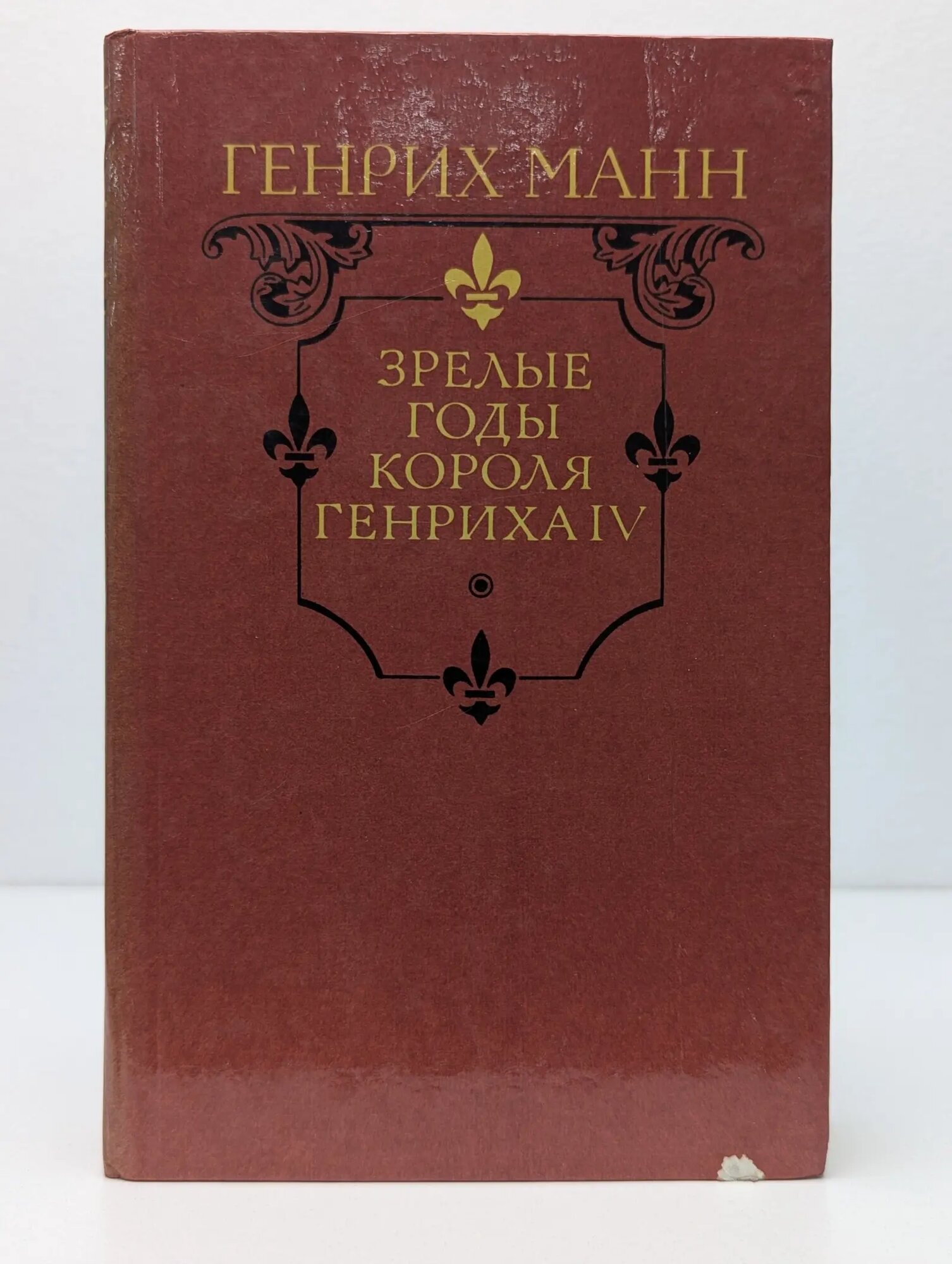 Зрелые годы короля Генриха IV Манн Генрих 1989