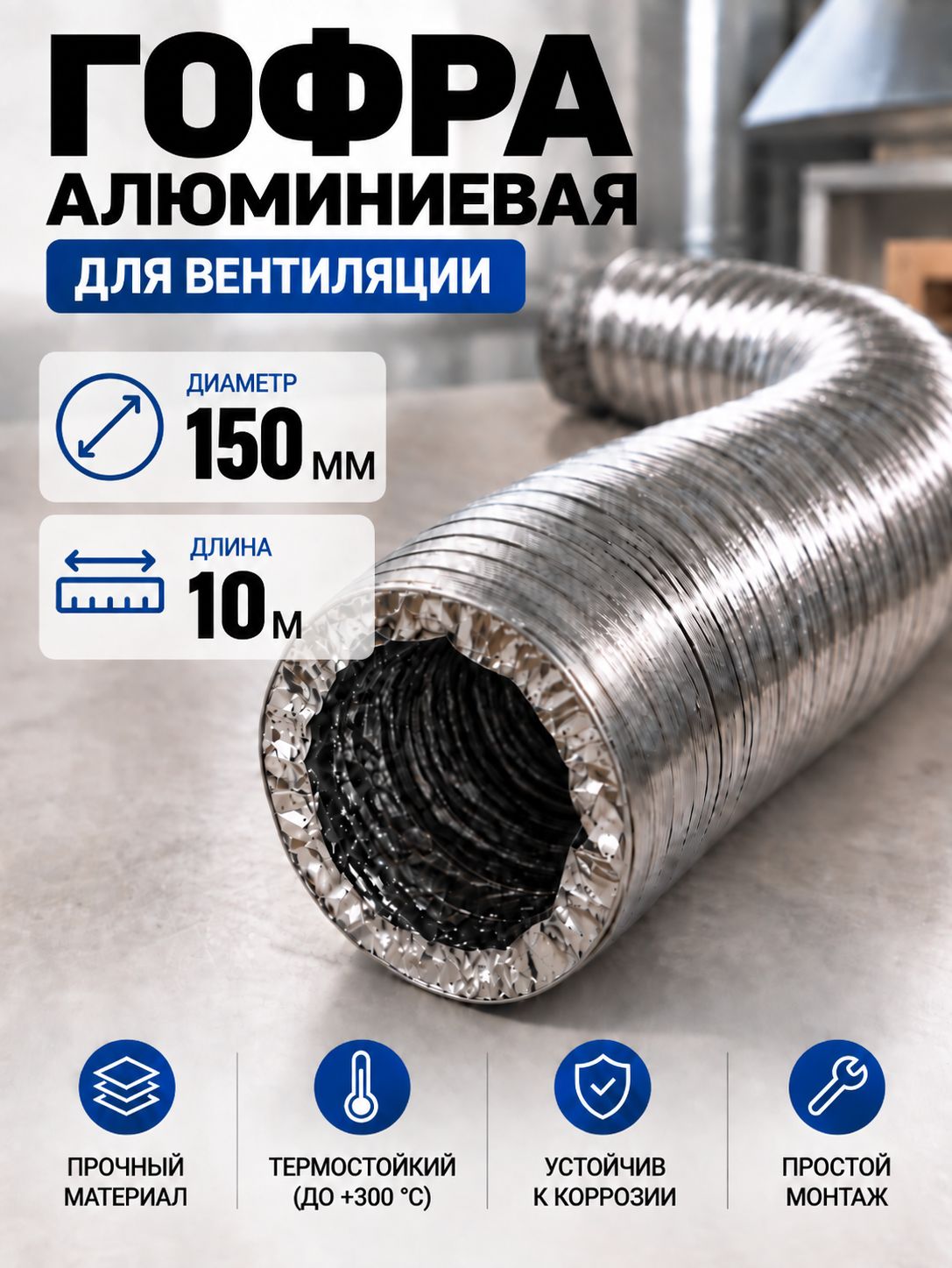 Гофра алюминиевая 150мм - 10м, воздуховод гибкий для вытяжки, канал для вентиляции