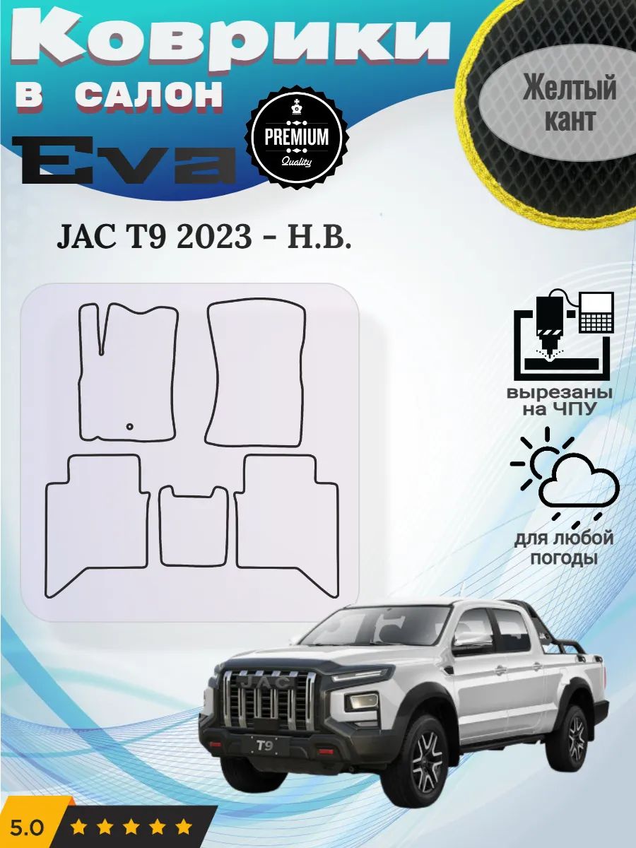 Eva Эва коврики JAC T9 2023 - Н. В. Джак Т9