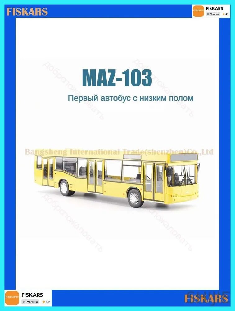 1/43 Белорусский автобус модели МАЗ-103, JAVN066