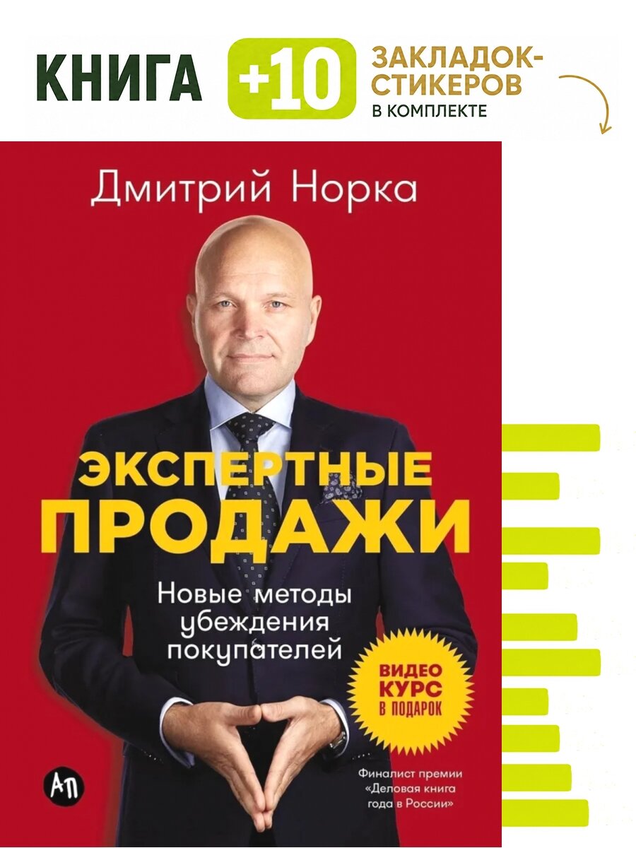 Экспертные продажи. Новые методы убеждения покупателей. Комплект: книга + 10 закладок-стикеров