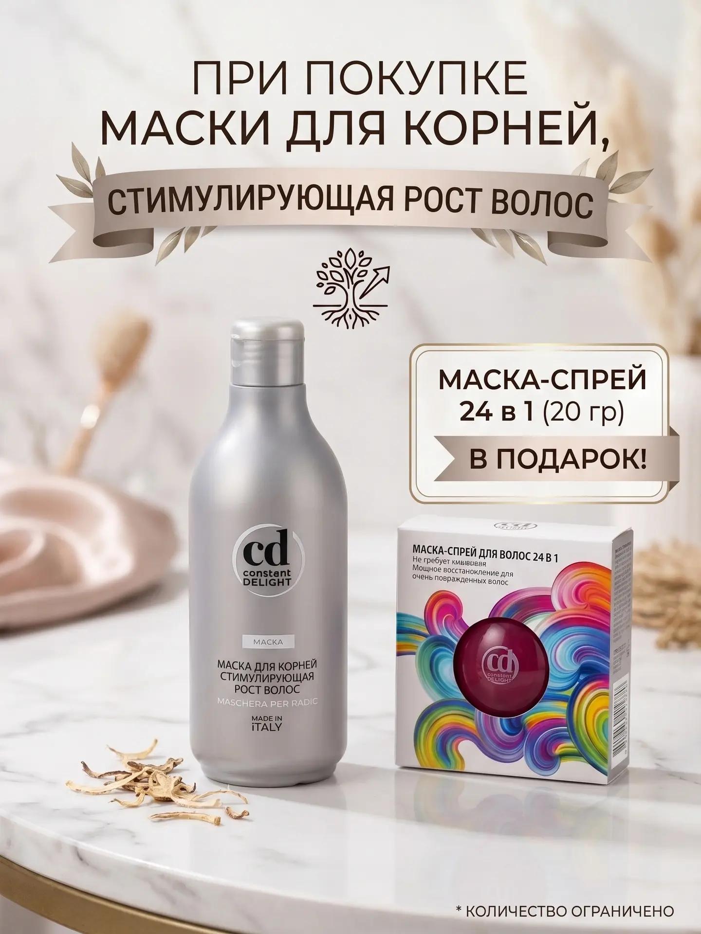 Маска от выпадения волос, 250 мл CONSTANT DELIGHT 250 мл