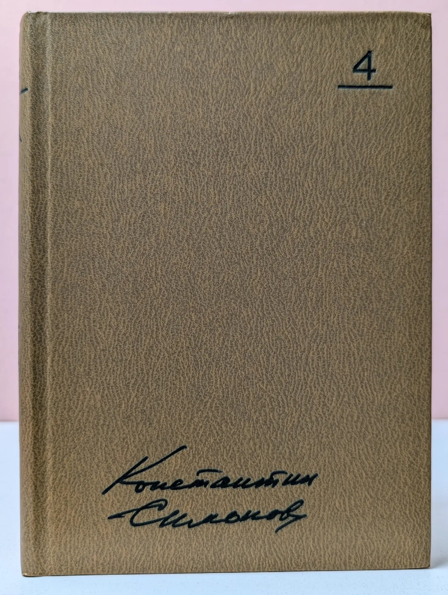 Константин Симонов. Собрание сочинений в 10 томах. Том 4 Симонов Константин Михайлович 1981