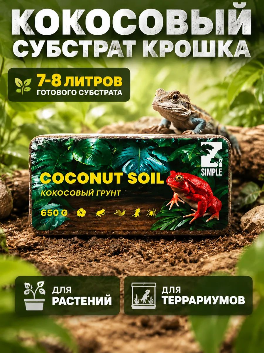 Кокосовый субстрат для растений, грунт для террариума и рептилий, цветов, орхидей, крошка, брикет, 650 г, Simple Zoo