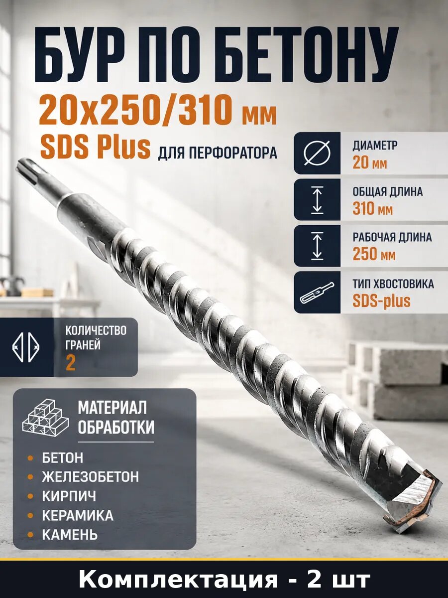 Бур 20 мм общая длина 310 мм по железобетону 2 шт SDS plus