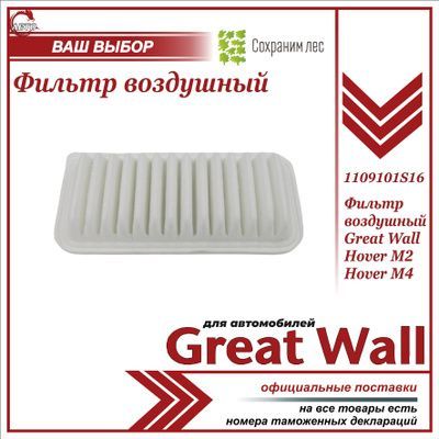 Фильтр воздушный для Грейт Вул Ховер M2/M4 / Great Wall Hover M2, M4 / 1109101S16