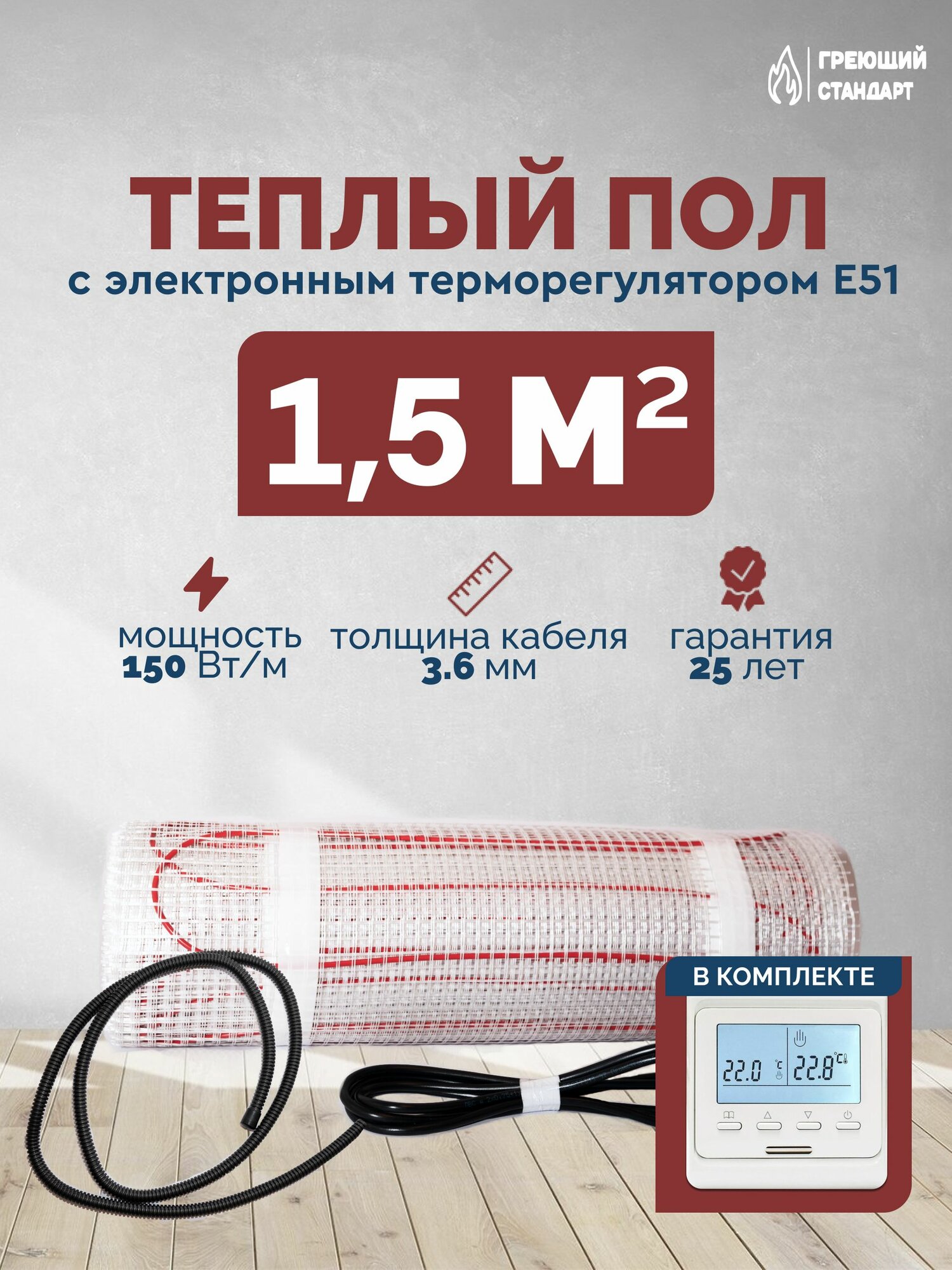 Теплый пол электрический под плитку 1,5 м2 150 Вт с электронным терморегулятором Е51 (нагревательный мат)