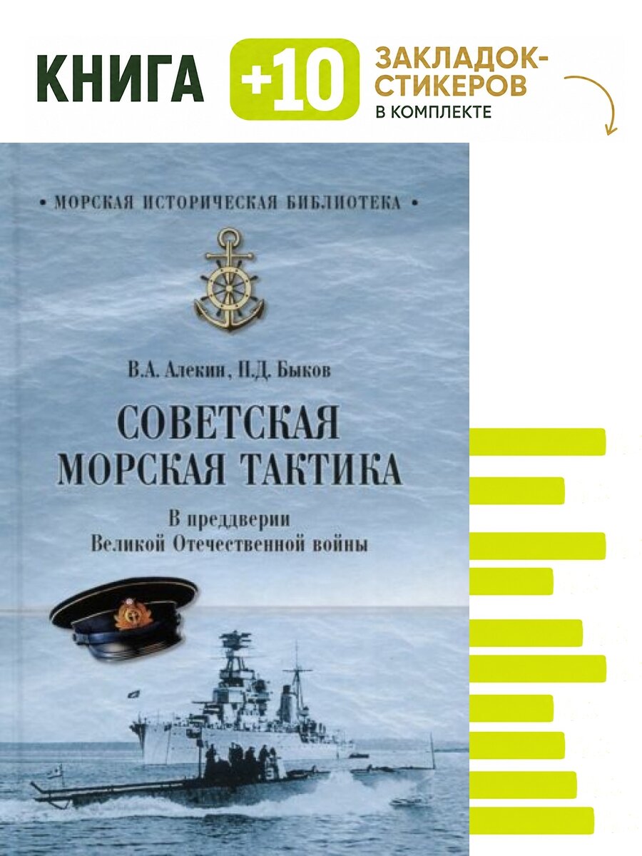 Советская морская тактика. В преддверии Великой Отечественной войны. Комплект: книга + 10 закладок-стикеров