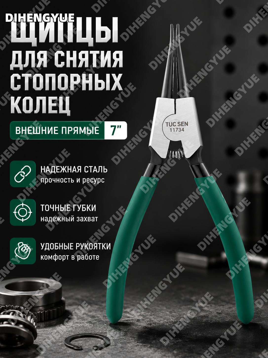 Клещи для стопорных колец 11734, 7 дюймов, внешние прямые, щипцы для снятия и установки колец из стали ручные!