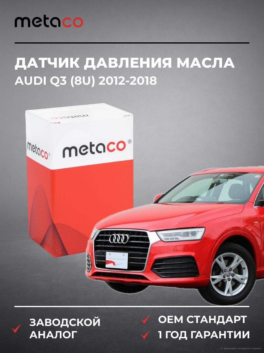 Датчик давления масла METACO 6336013 Ауди Q3 Audi Q3 2012-2018