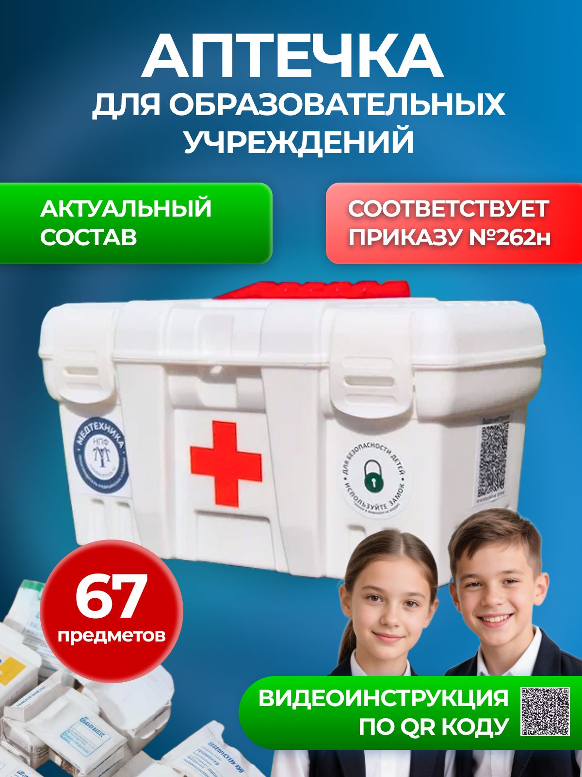Аптечка для образовательных учреждений 2025, по новому приказу №261н