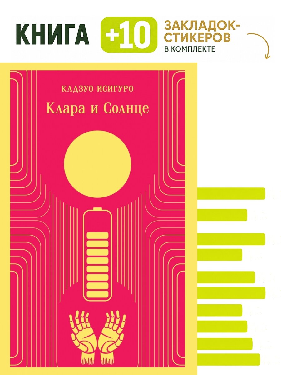 Клара и Солнце. Комплект: книга + 10 закладок-стикеров