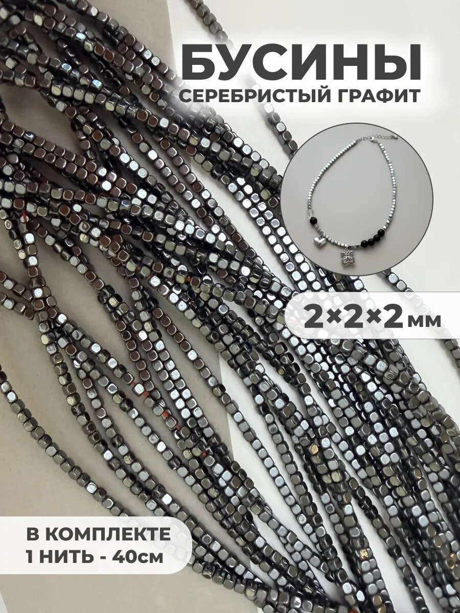 Гематит натуральный бусины 2 мм для рукоделия и творчества