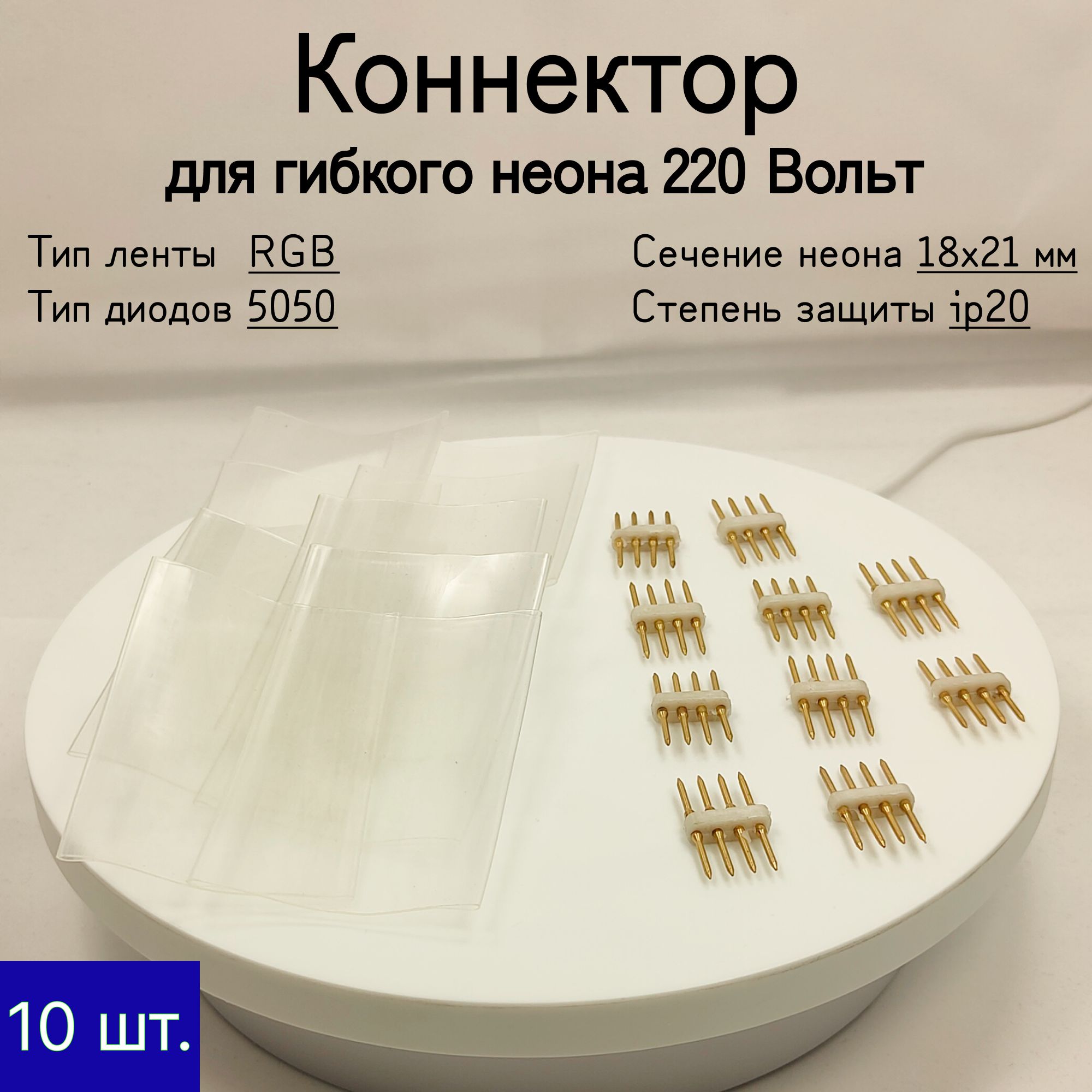 Коннектор для гибкого неона RGB 18x21 мм, 220В, NL, прямой 10 шт