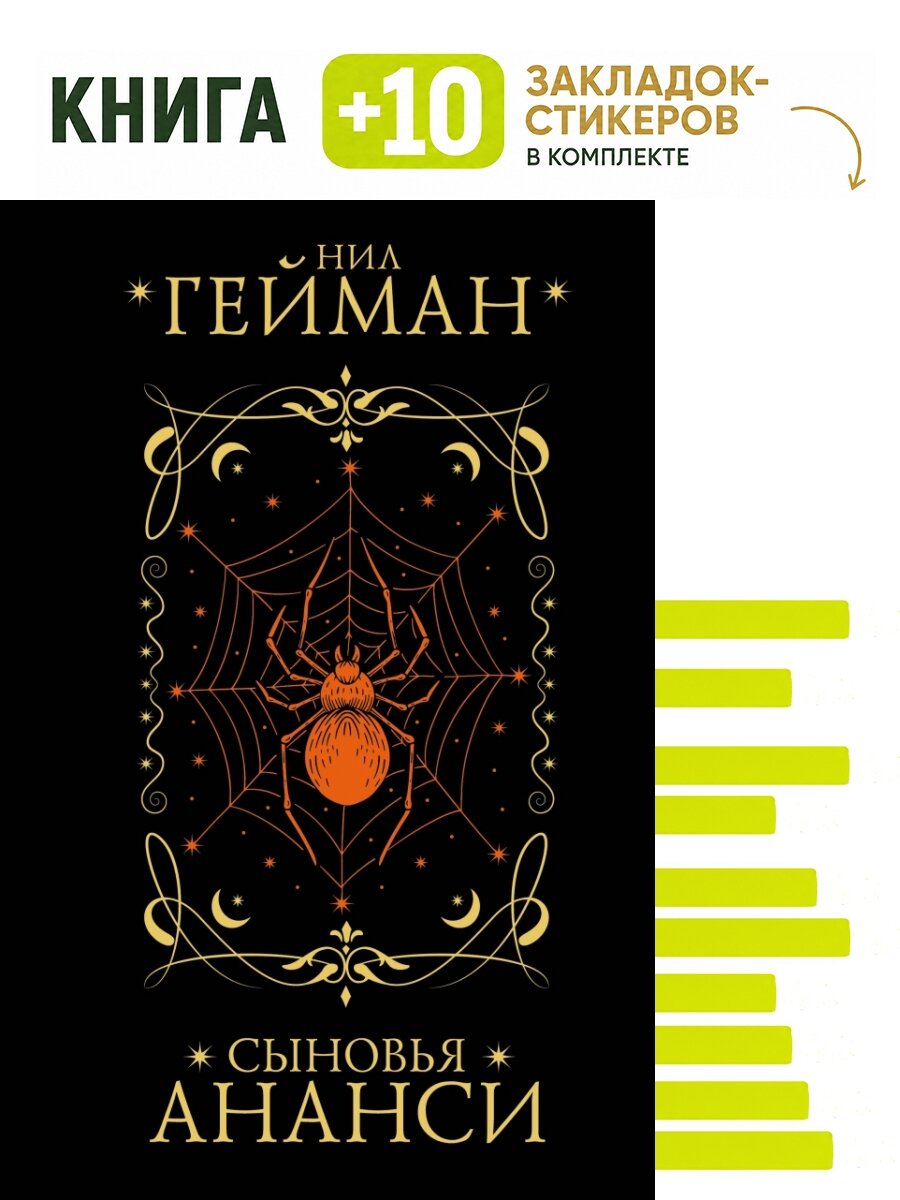 Сыновья Ананси. Комплект: книга + 10 закладок-стикеров