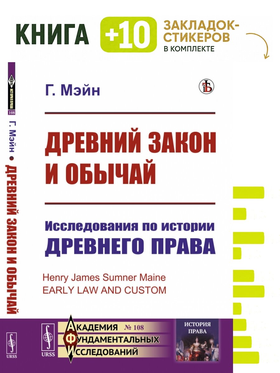 Древний закон и обычай: Исследования по истории древнего права. Пер. с англ. . Комплект: книга + 10 закладок-стикеров
