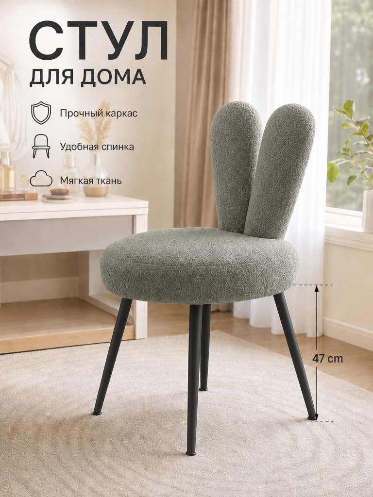 Мягкий стул с ушками для дома и спальни, искусственная овчина, серый, чёрные металлические ножки