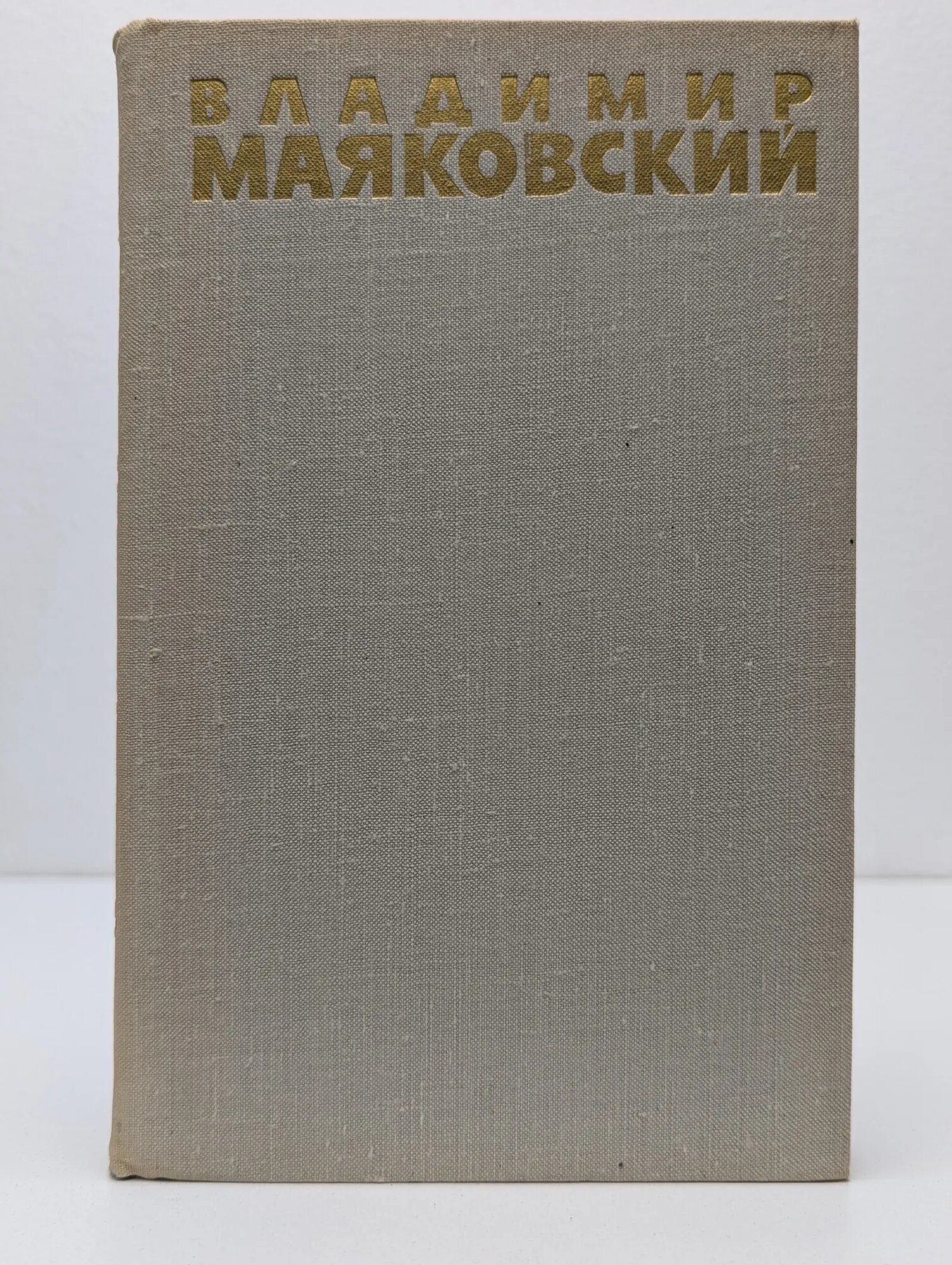 Владимир Маяковский. Собрание сочинений в 6 томах. Том 4 Маяковский Владимир Владимирович 1973
