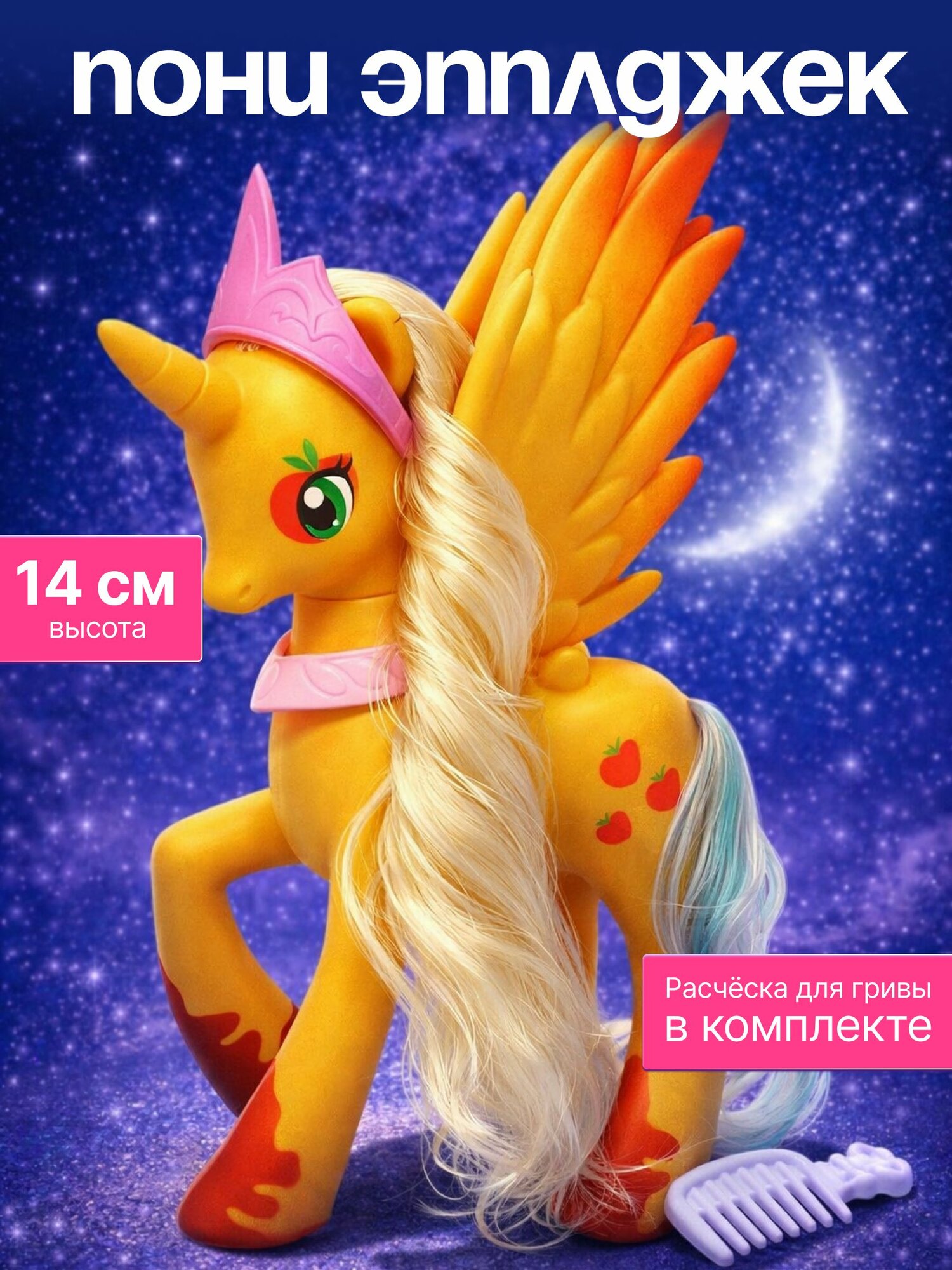 Пони My Little Pony фигурка Эппл Джек 12 см