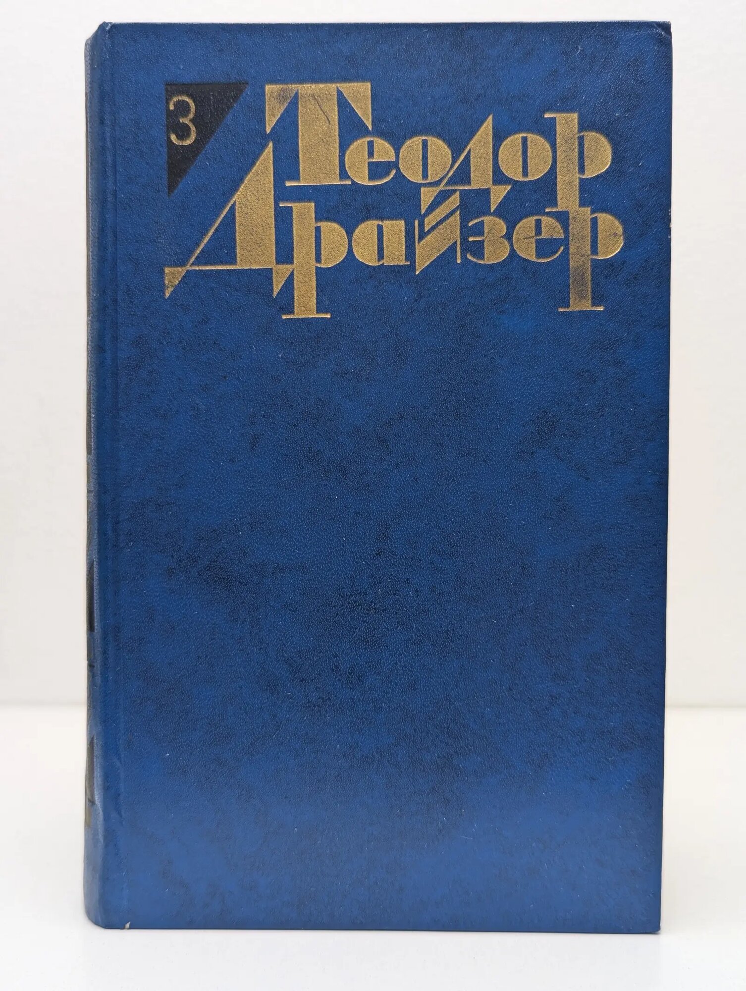 Библиотека "Огонек". Т. Драйзер. Собрание сочинений в 12 томах. Том 3 Драйзер Теодор 1986