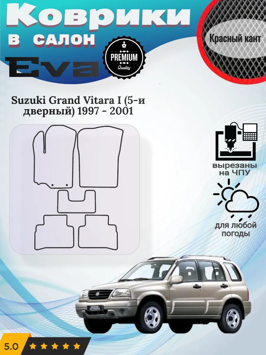 Eva Эва коврики Suzuki Grand Vitara Гранд Витара 1 5 дверей