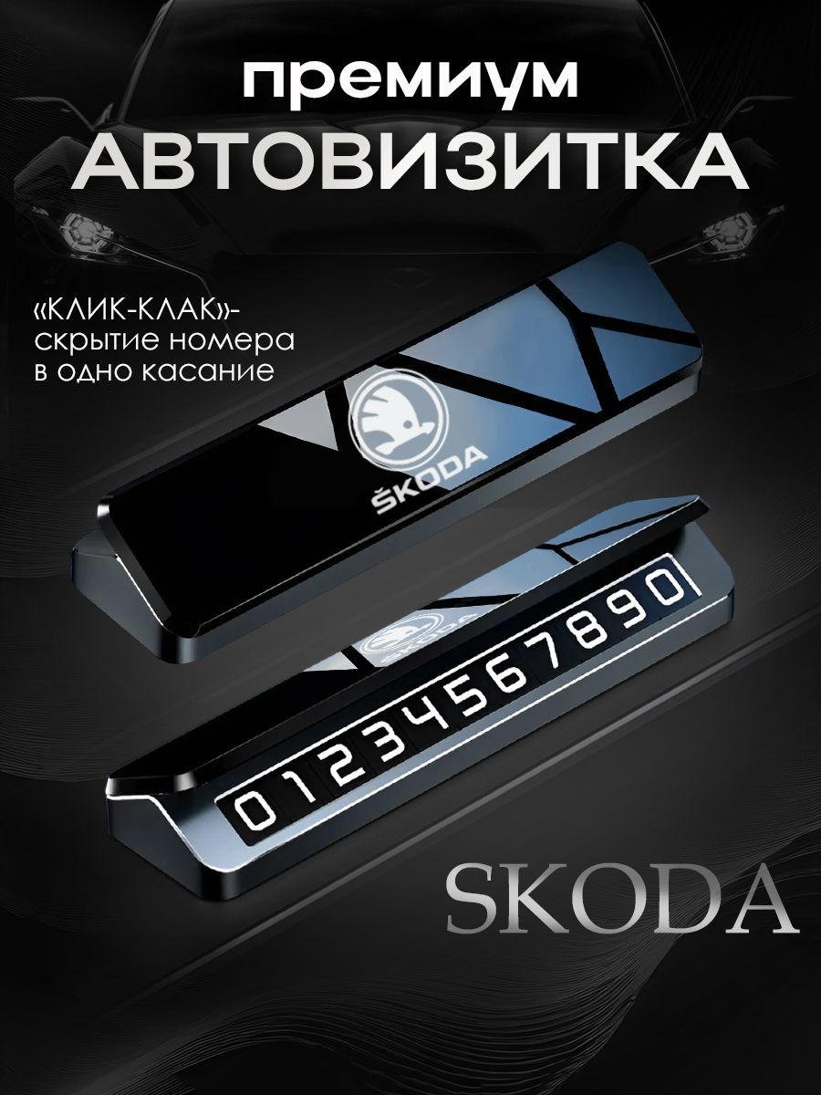 Премиальная автовизитка для парковки Skoda Шкода