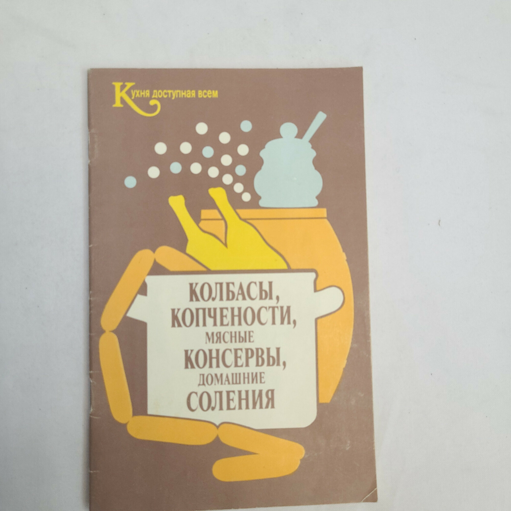 Брошюра с рецептами домашних заготовок. Колбасы, копчености, мясные консервы, соления