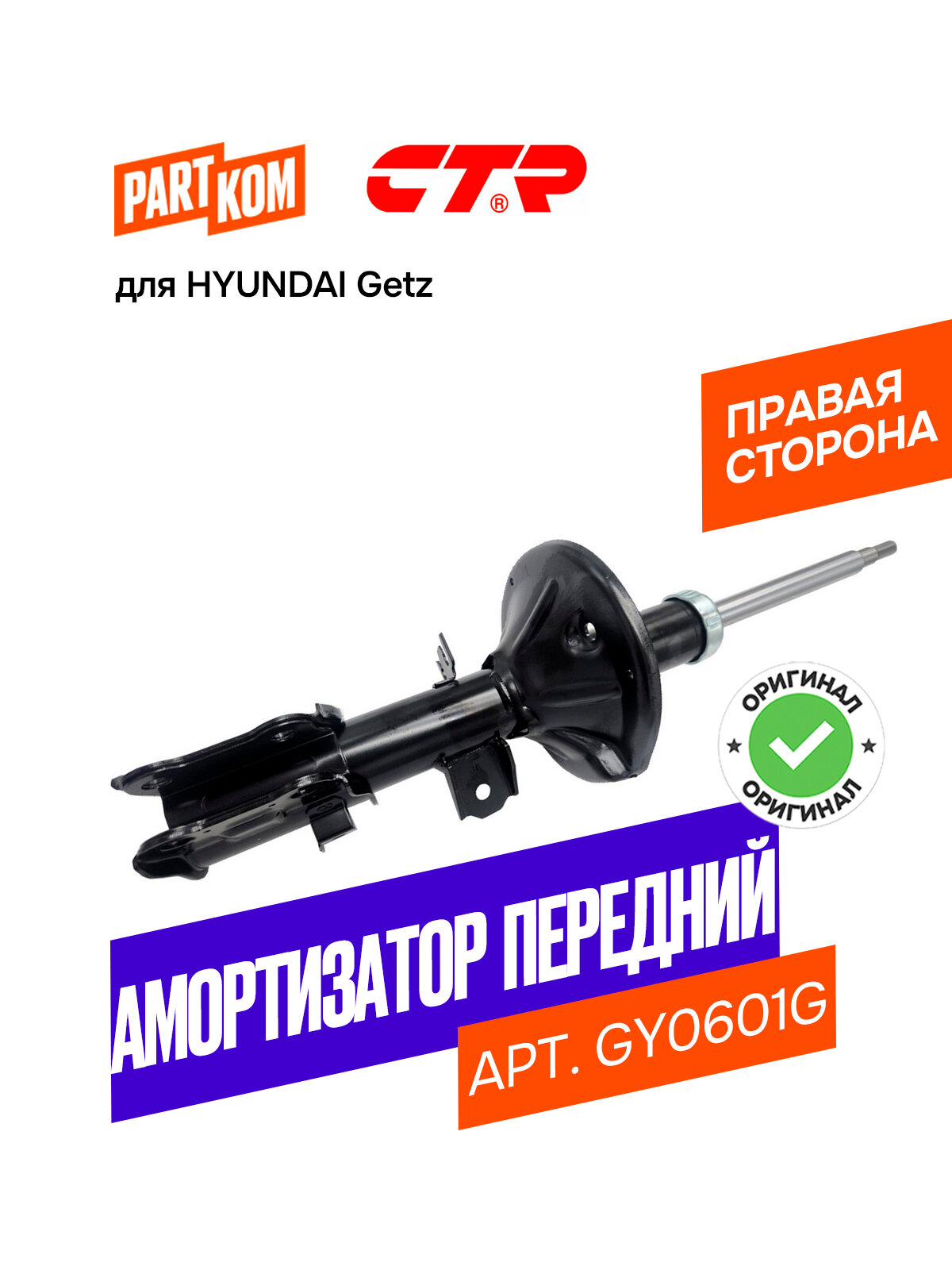 Амортизатор подвески газовый передний правый CTR GY0601G для HYUNDAI Getz / Хендай Гетз