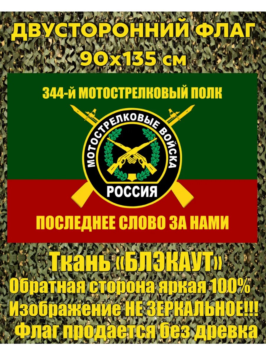 Двусторонний флаг 344 МСП мотострелковые войска 90х135 см