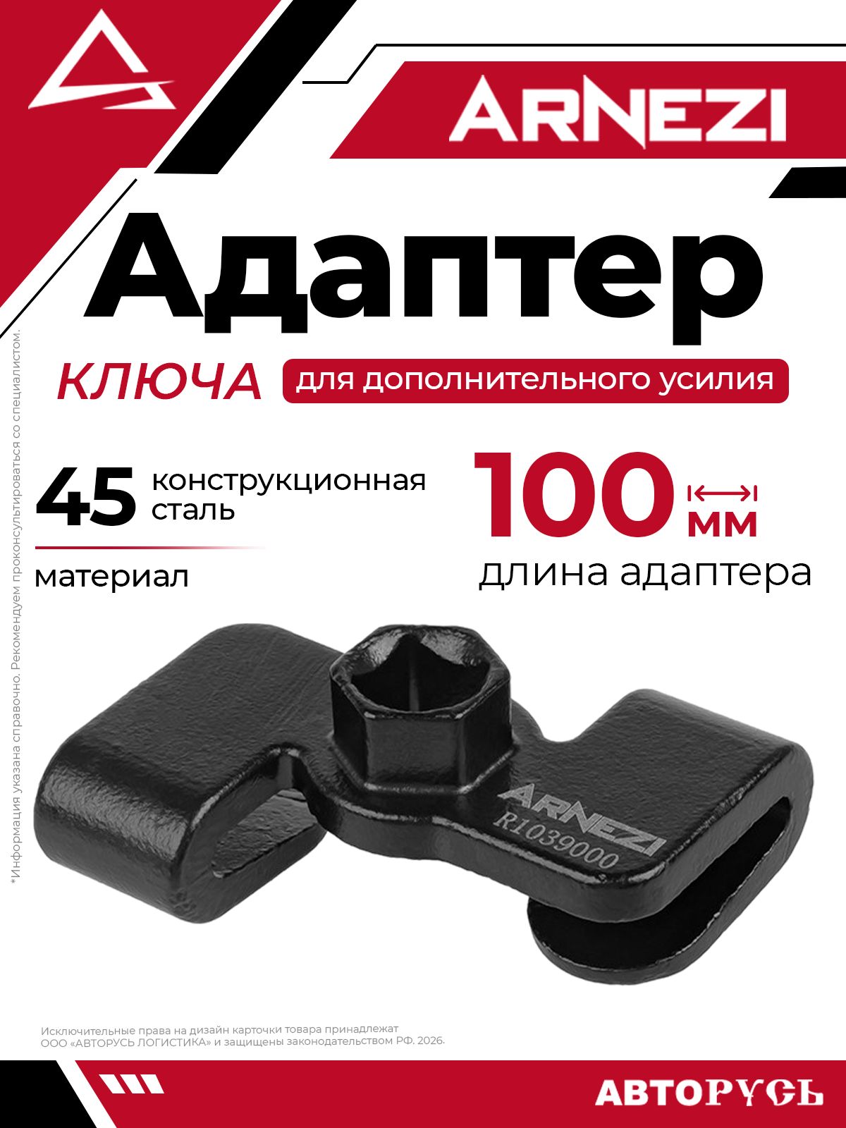 Адаптер ключа для дополнительного усилия (дополнительное плечо) ARNEZI R1039000