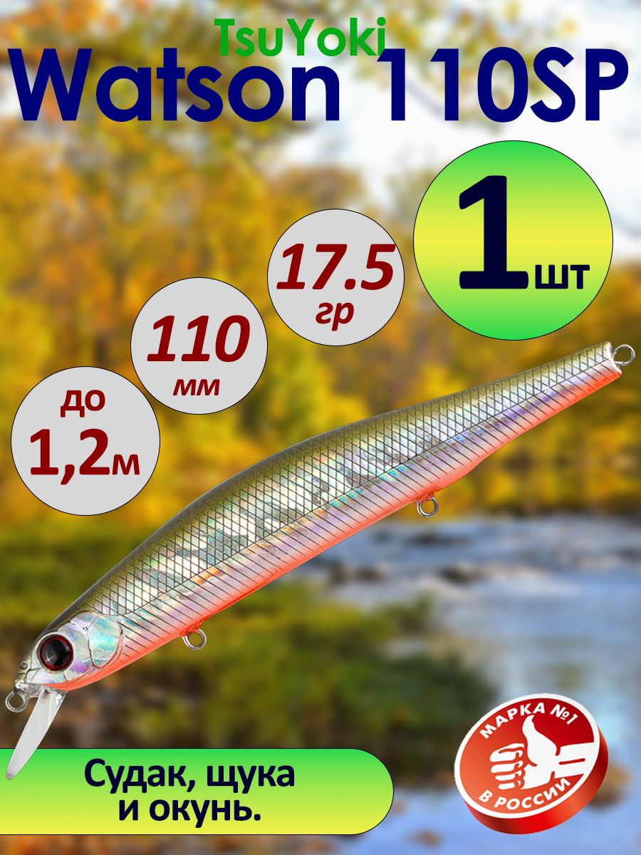 Воблер TsuYoki WATSON 110SP #435R (17.5 гр, суспендер, до 1.2 м)