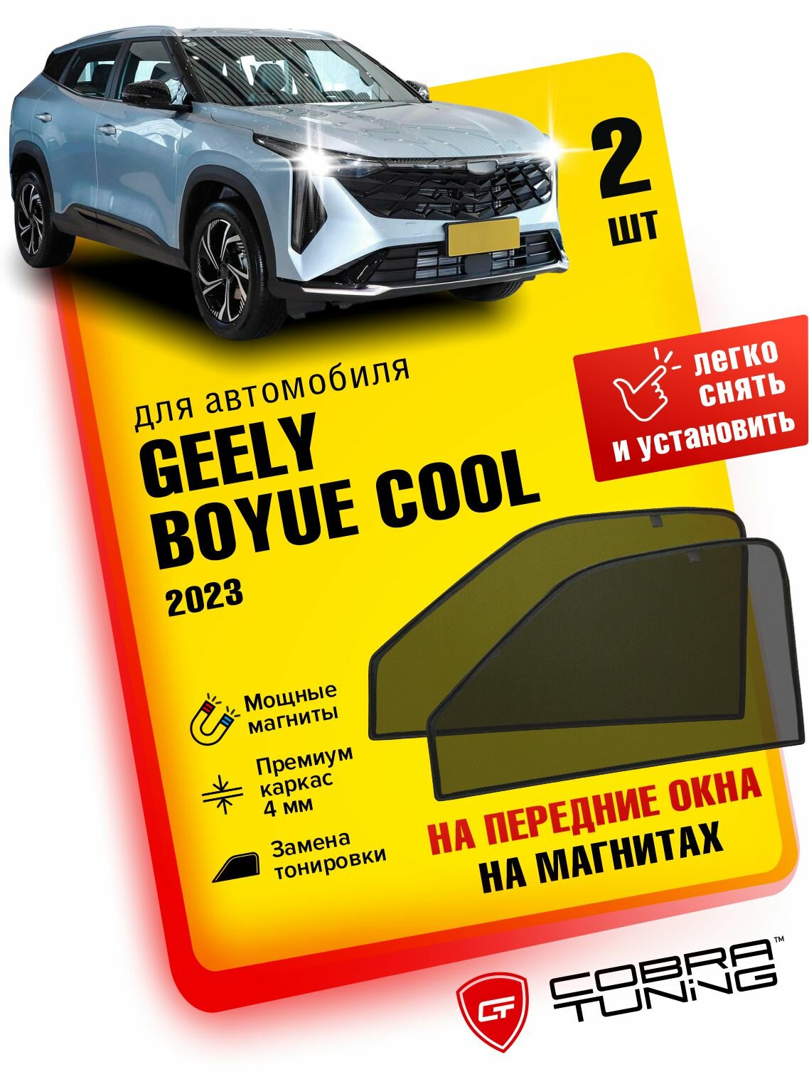 Каркасные шторки на магнитах для автомобиля Geely Boyue Cool (Джили Боуи Кул) 2023, автошторки на передние стекла, Cobra Tuning - 2 шт.