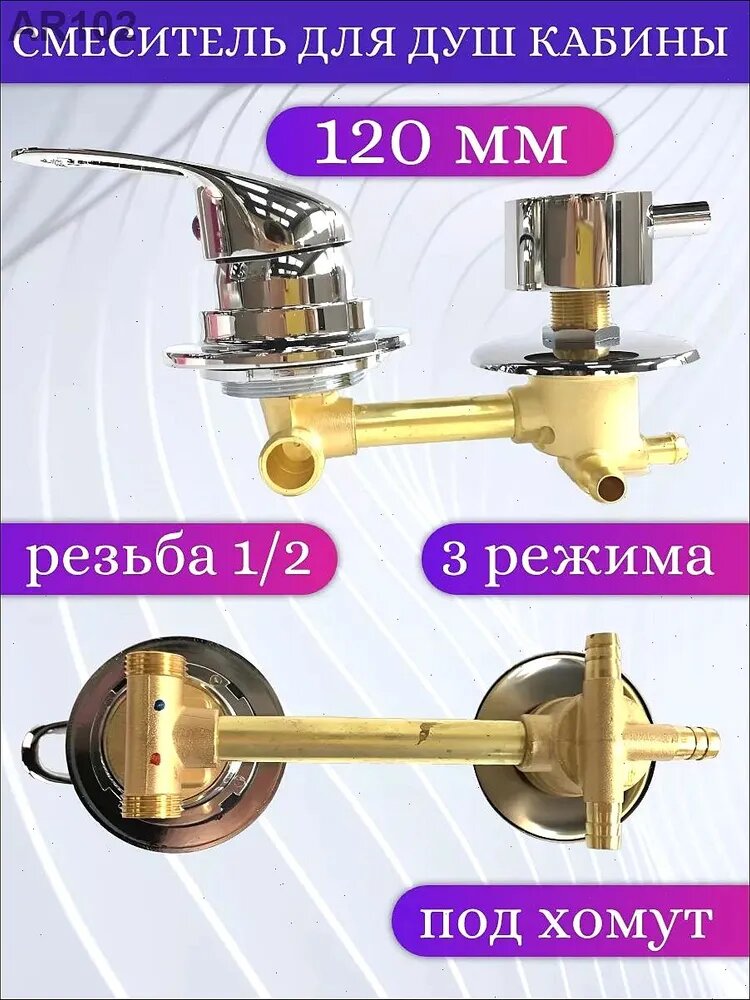 Смеситель для душевой кабины 120 мм на 3 режима