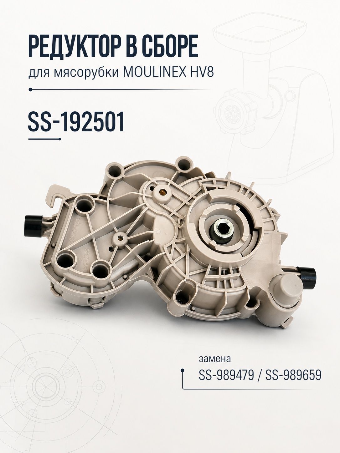 Редуктор мясорубки MOULINEX HV8 в сборе, зам. SS-989479, SS-989659