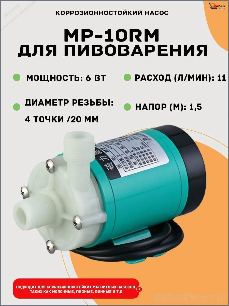 Насос высокотемпературный MP-10RM для пивоварения с нержавеющей головкой