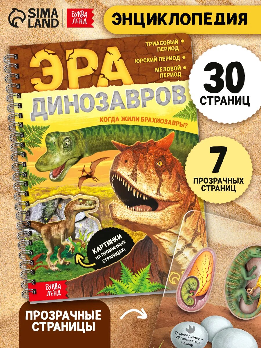 Энциклопедия с прозрачными страницами "Эра динозавров" 30 стр, Буква-ленд