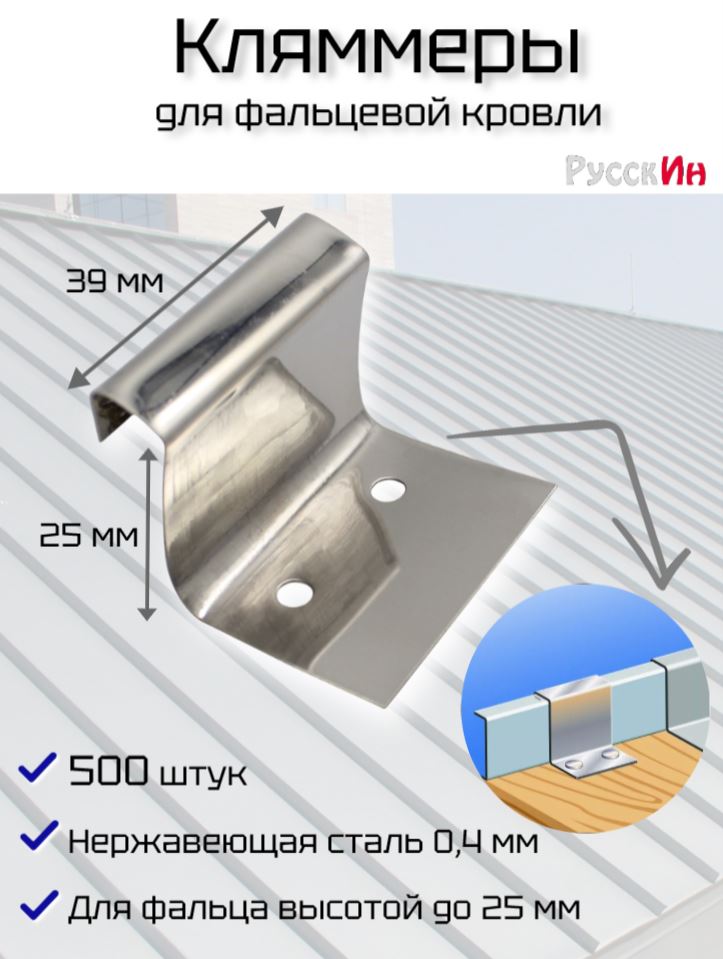 Кляммер кровельный неподвижный из нержавеющей стали Н1-25 мм, 500 шт.