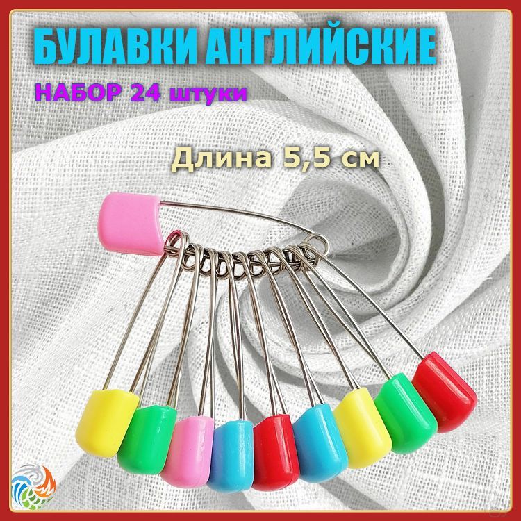 Булавка 5.5 см, 12 шт, цвет: разноцветный