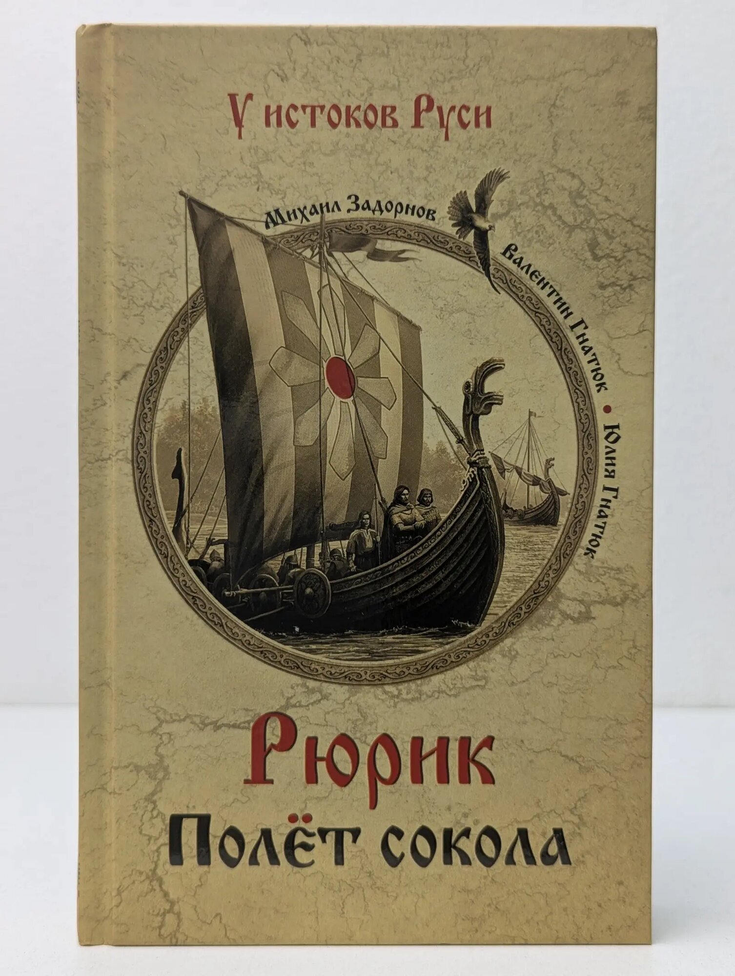 У истоков Руси. Рюрик. Полет сокола Задорнов Михаил Николаевич, Гнатюк Валентин Сергеевич, Гнатюк Юлия Валерьевна 2013