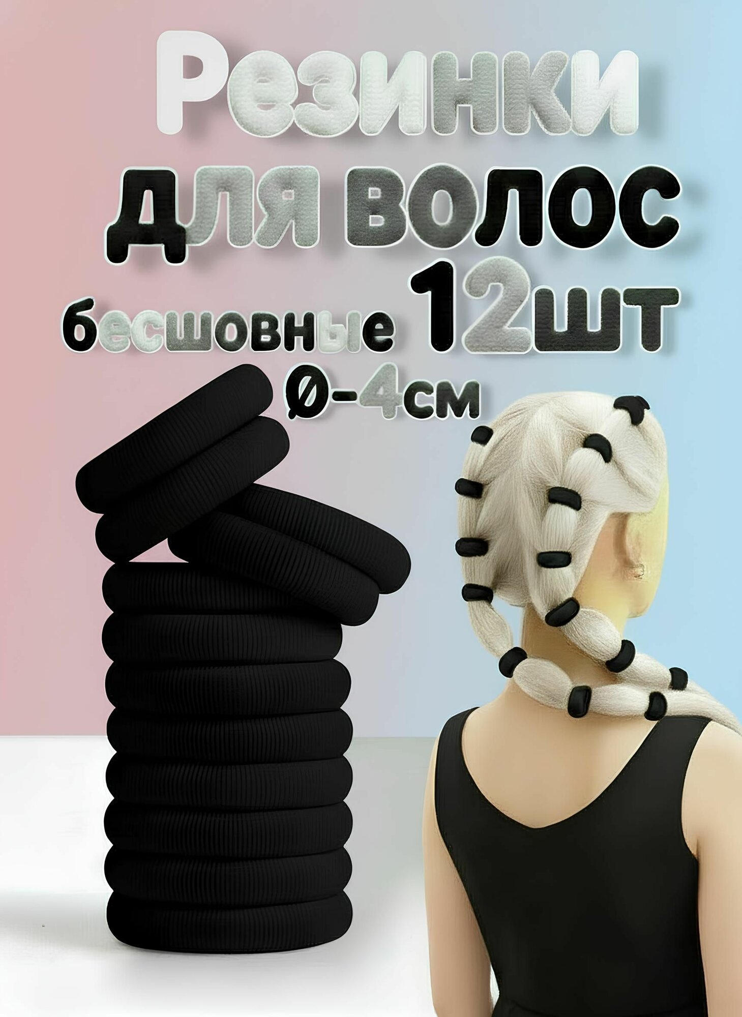 Резинки для волос 12 штук, набор комплект, женские детские, для хвоста пучка, черные